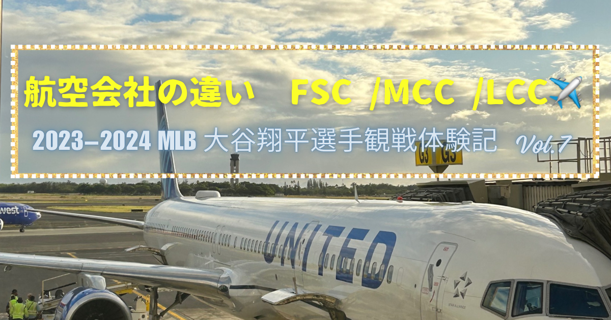 2023ー2024MLB大谷翔平選手観戦体験記@エンゼルスタジアム【7】 航空券手配の前に 知っておきたいサービスレベルによる航空会社の違い FSC／MCC／LCC | 介護しながら旅するDama子
